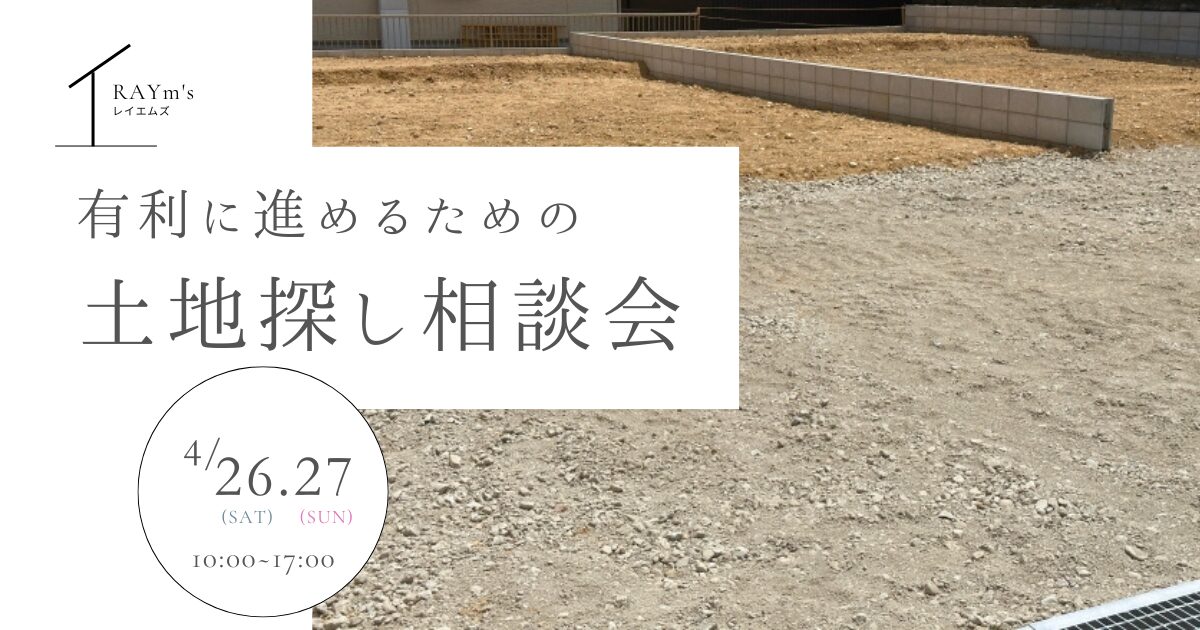 RAYm’s（レイエムズ）|想いをカタチにする、家づくりの伴奏者