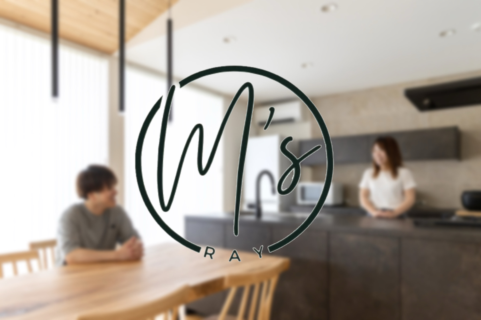 RAYm’s（レイエムズ）|想いをカタチにする、家づくりの伴奏者